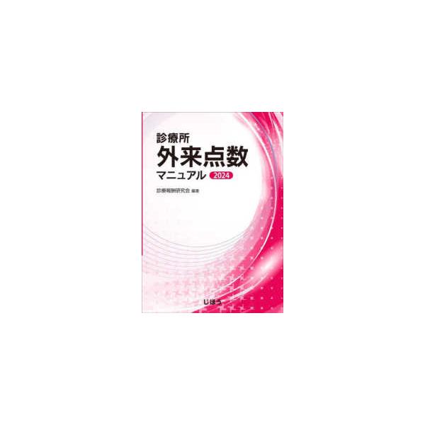 【発売日：2024年06月01日】著者：診療報酬研究会【編著】出版社：じほう