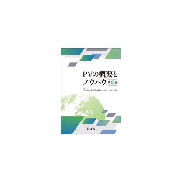 【発売日：2024年02月01日】著者：医薬品医療機器レギュラトリーサイエンス財出版社：じほう