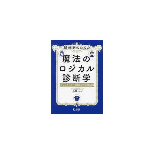 【発売日：2024年03月01日】著者：小栗太一出版社：じほう