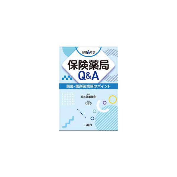 【発売日：2024年07月01日】著者：日本薬剤師会【監修】/じほう【編集】出版社：じほう