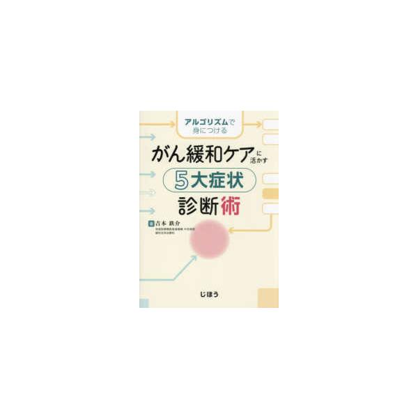 【発売日：2024年08月01日】著者：吉本 鉄介【著】出版社：じほう