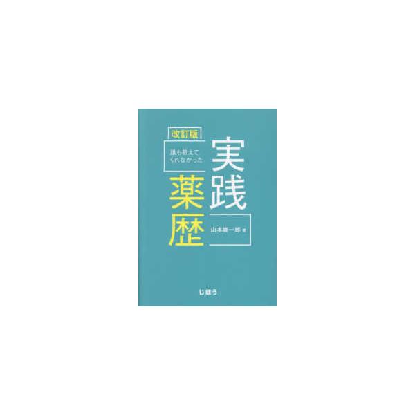【発売日：2024年09月01日】著者：山本 雄一郎【著】出版社：じほう
