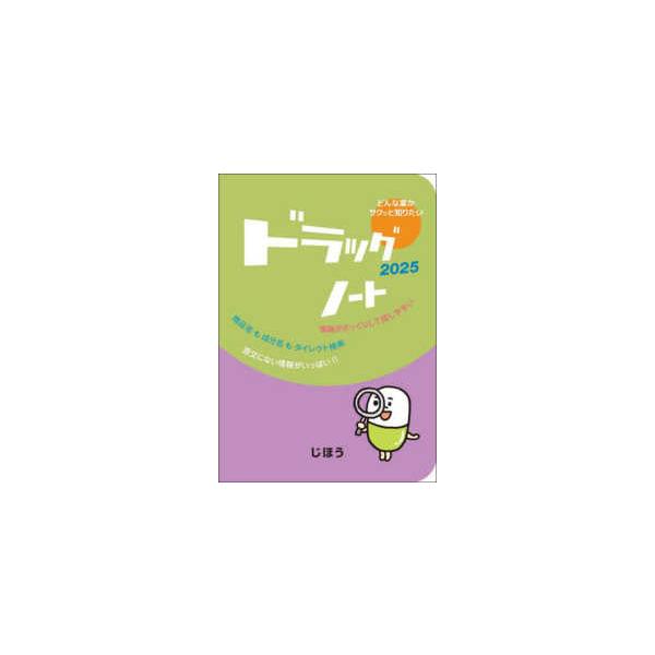 【発売日：2024年12月01日】著者：医薬情報研究所出版社：じほう