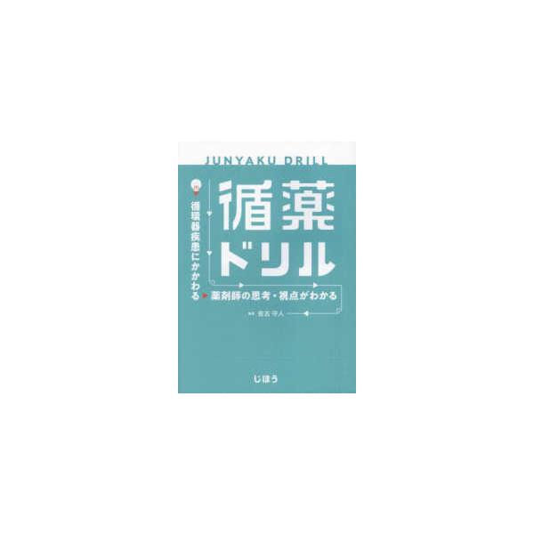 【発売日：2024年12月01日】著者：佐古守人出版社：じほう