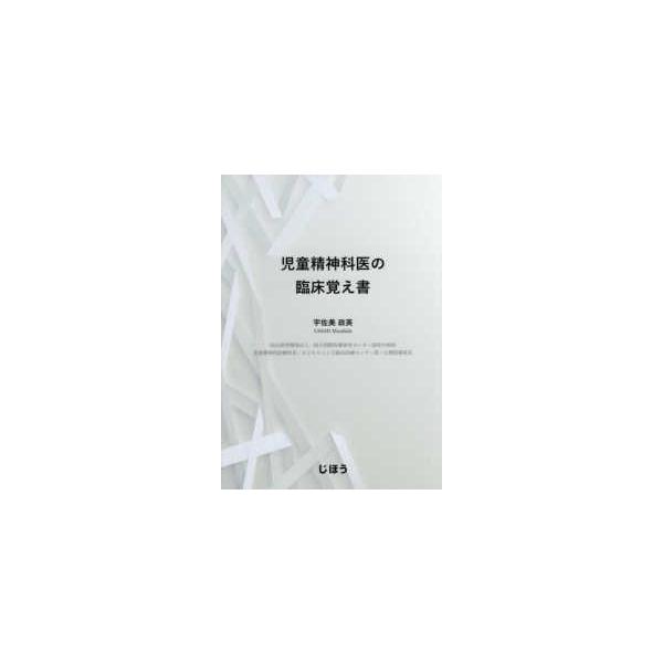 【発売日：2025年02月01日】著者：宇佐美 政英【著】出版社：じほう
