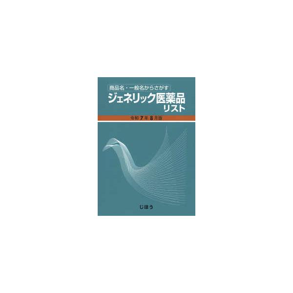 【発売日：2025年08月01日】著者：医薬情報研究所【制作】出版社：じほう