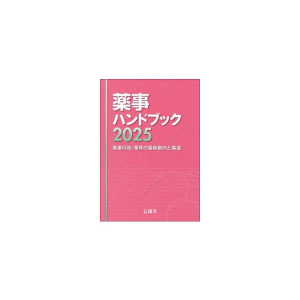 【発売日：2025年03月01日】著者：じほう出版社：じほう