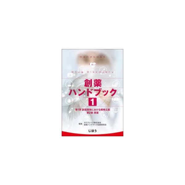 【発売日：2025年05月01日】著者：ネクスレッジ株式会社創薬ハンドブック出版出版社：じほう