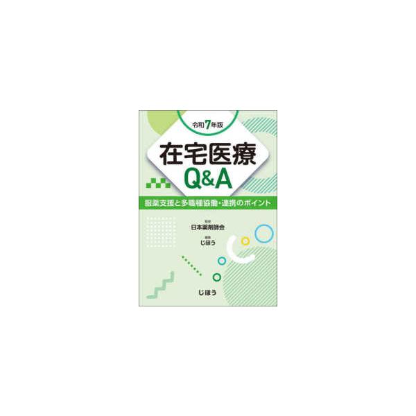 【発売日：2025年10月01日】著者：日本薬剤師会【監修】/じほう【編集】出版社：じほう