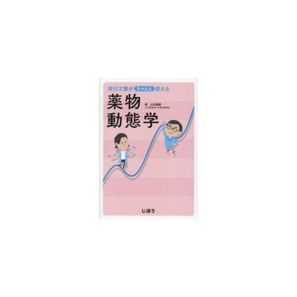 【発売日：2025年09月01日】著者：山村 重雄【著】出版社：じほう