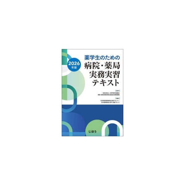 【発売日：2026年01月01日】著者：薬学教育協議会病院・薬局実務実習近畿地区/日本病院薬剤師会近畿ブロック／日本薬剤師出版社：じほう