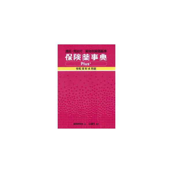 【発売日：2026年03月01日】著者：薬業研究会【編集】出版社：じほう