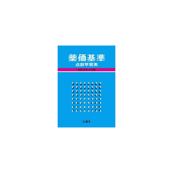 【発売日：2026年03月01日】著者：じほう【編集】出版社：じほう