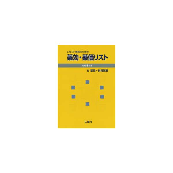 【発売日：2026年04月01日】著者：医薬情報研究所出版社：じほう