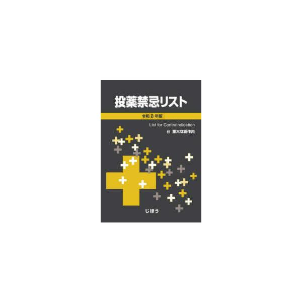 【発売日：2026年04月01日】著者：医薬情報研究所出版社：じほう