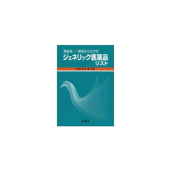 【発売日：2026年08月01日】著者：医薬情報研究所【制作】出版社：じほう