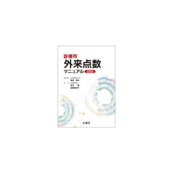 【発売日：2026年06月01日】著者：細谷邦夫/秋元譲出版社：じほう