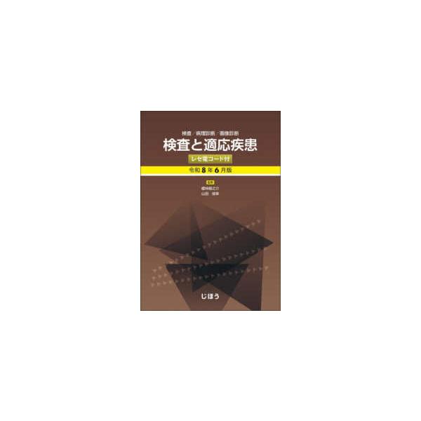 【発売日：2026年05月01日】著者：櫻林 郁之介/山田 俊幸【監修】出版社：じほう