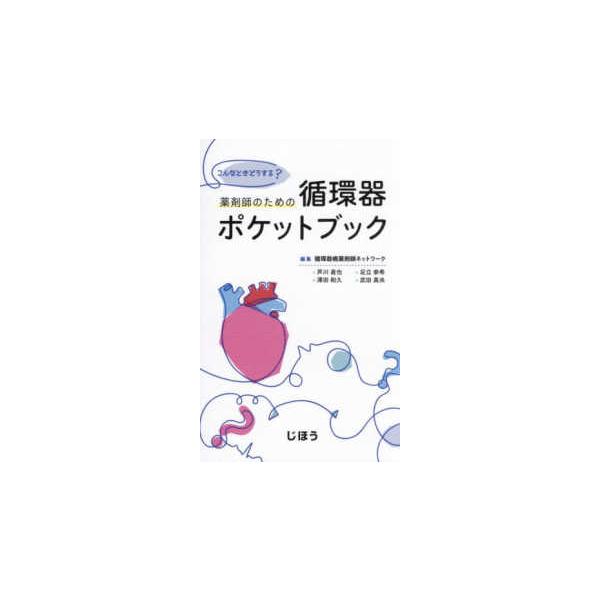 【発売日：2026年03月01日】著者：循環器病薬剤師ネットワーク/芦川直也出版社：じほう