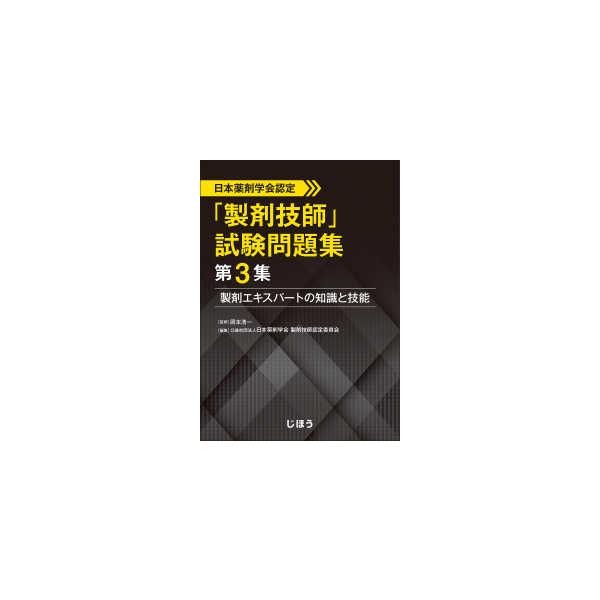 【発売日：2026年03月01日】著者：岡本浩一/日本薬剤学会製剤技師認定委員会出版社：じほう