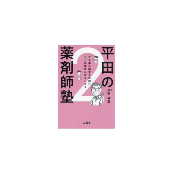 【発売日：2026年03月01日】著者：平田純生出版社：じほう