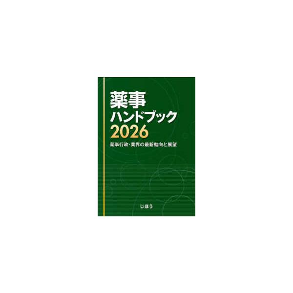 【発売日：2026年03月01日】出版社：じほう