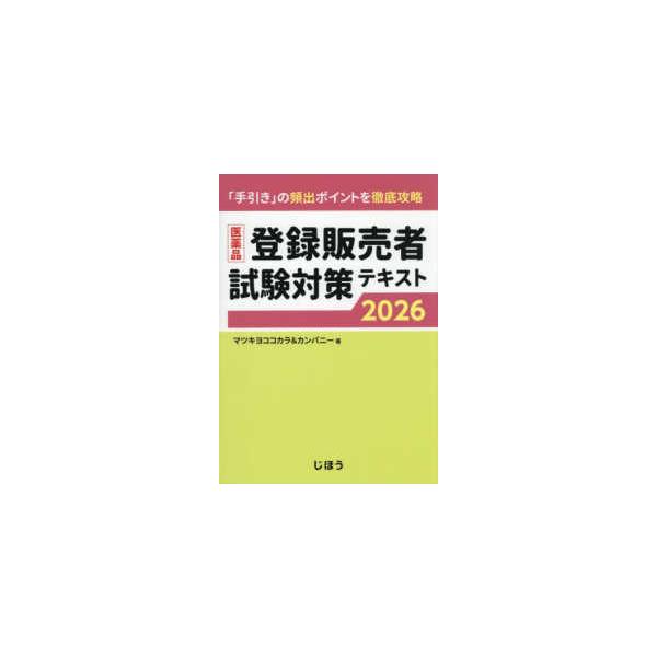 【発売日：2026年04月01日】著者：マツキヨココカラ＆カンパニー出版社：じほう
