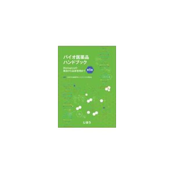 【発売日：2026年04月01日】著者：日本ＰＤＡ製薬学会バイオウイルス委員会出版社：じほう