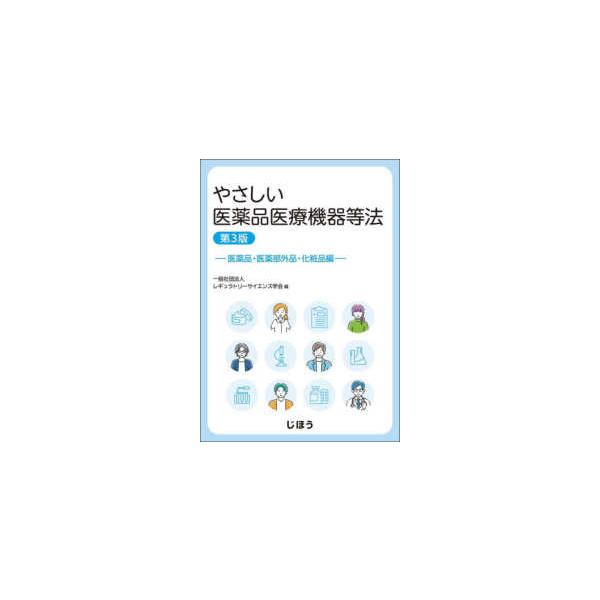 【発売日：2026年06月01日】著者：レギュラトリーサイエンス学会出版社：じほう