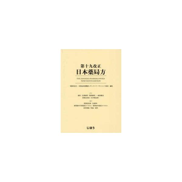 【発売日：2026年07月01日】著者：医薬品医療機器レギュラトリーサイエンス財団【編集】出版社：じほう