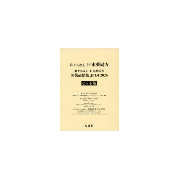 【発売日：2026年07月01日】著者：医薬品医療機器レギュラトリーサイエンス財団/日本薬剤師研修センター【編集】出版社：じほう