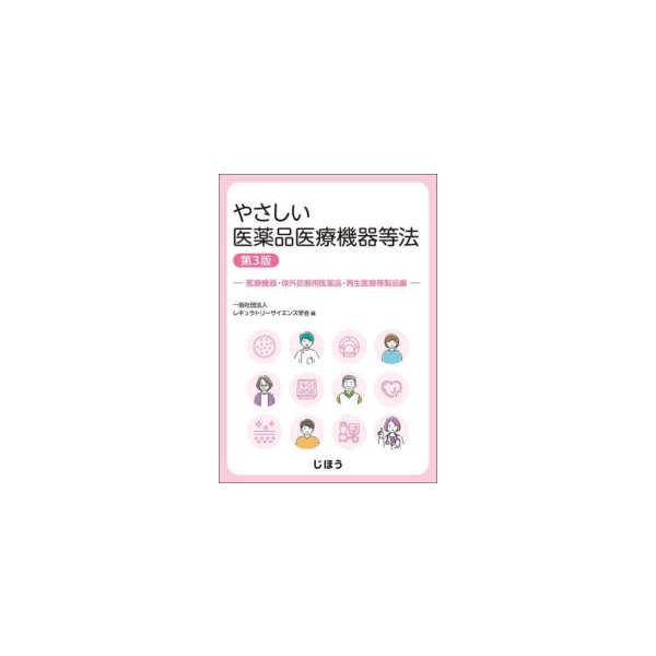 【発売日：2026年07月01日】著者：レギュラトリーサイエンス学会出版社：じほう