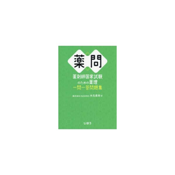 【発売日：2026年09月01日】著者：木元貴祥出版社：じほう