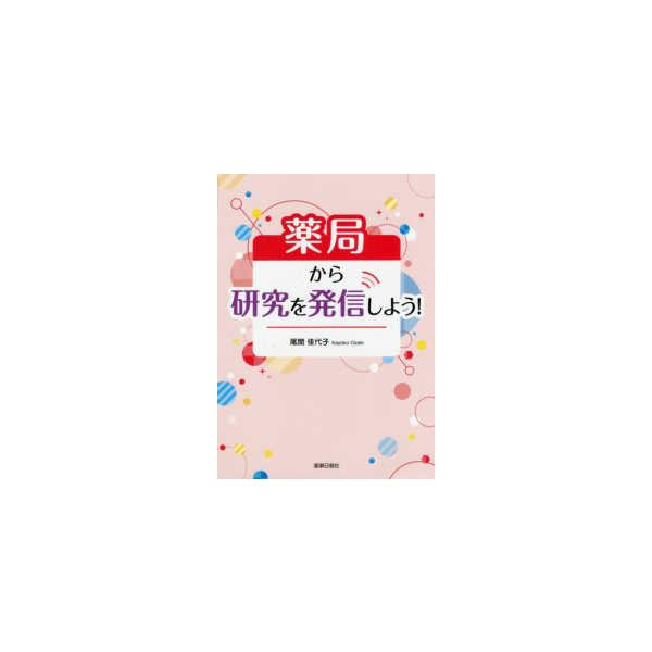 【発売日：2019年10月01日】著者：尾関 佳代子【著】出版社：薬事日報社