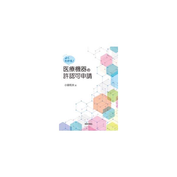 【発売日：2021年01月01日】著者：小泉 和夫【著】出版社：薬事日報社