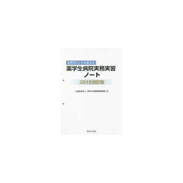 【発売日：2022年02月01日】著者：神奈川県病院薬剤師会出版社：薬事日報社