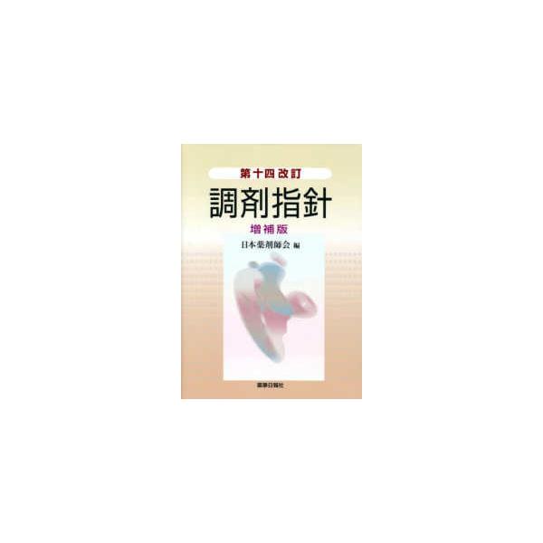 【発売日：2022年08月01日】著者：日本薬剤師会【編】出版社：薬事日報社