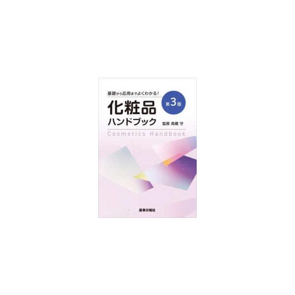 【発売日：2025年11月01日】著者：高橋 守【監修】出版社：薬事日報社