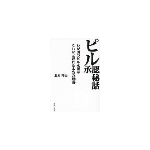 【発売日：2025年10月01日】著者：北村 邦夫【著】出版社：薬事日報社