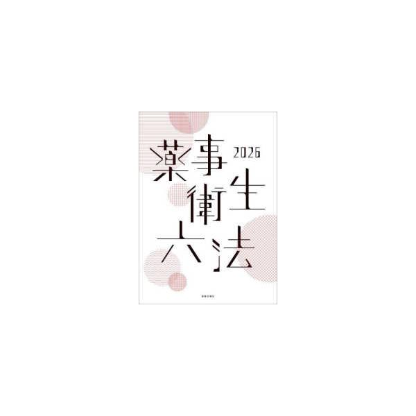 【発売日：2026年04月01日】出版社：薬事日報社