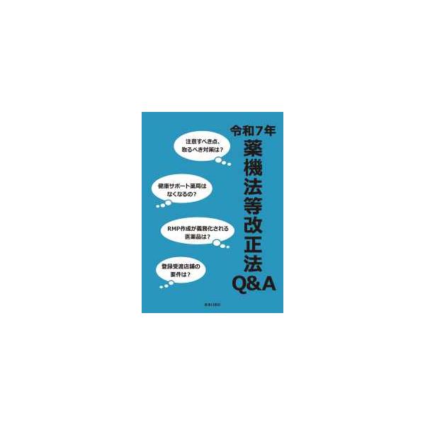【発売日：2026年03月01日】出版社：薬事日報社
