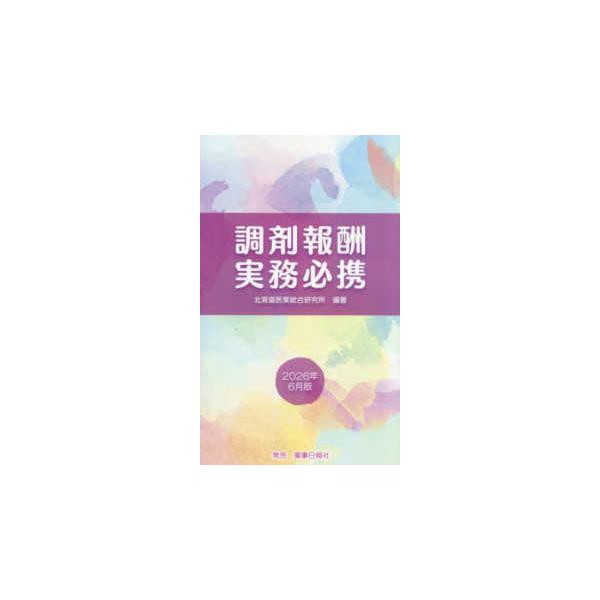 【発売日：2026年06月01日】著者：北海道医薬総合研究所出版社：北海道医薬総合研究所
