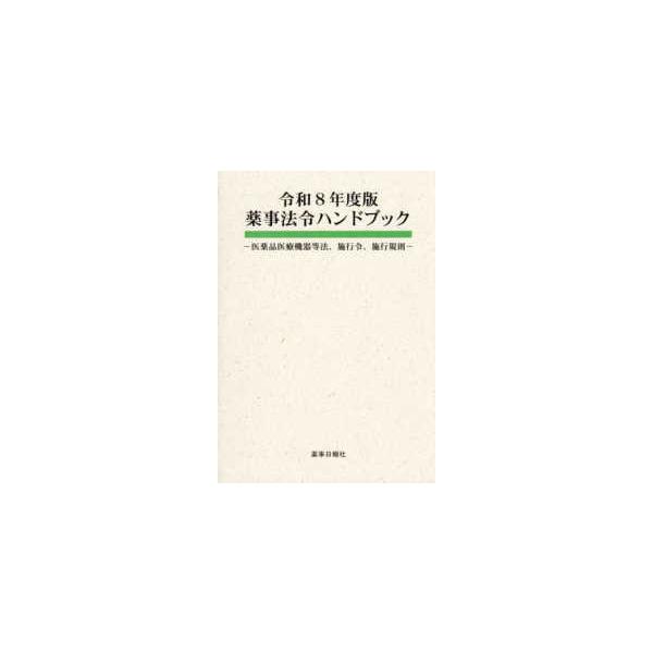 【発売日：2026年06月01日】出版社：薬事日報社
