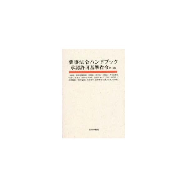 【発売日：2026年06月01日】出版社：薬事日報社
