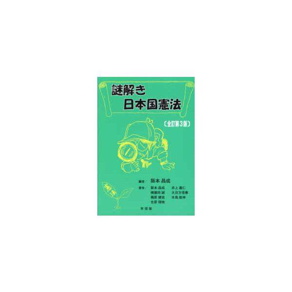 【発売日：2024年02月01日】著者：阪本 昌成【編著】/井上 嘉仁/横藤田 誠/大日方 信春/梶原 健佑/水鳥 能伸/合原 理映【著】出版社：有信堂高文社