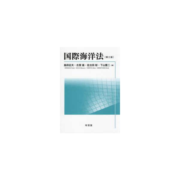 【発売日：2023年07月01日】著者：島田 征夫/下山 憲二/古賀 衞/佐古田 彰【著】出版社：有信堂高文社