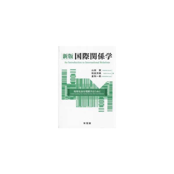 【発売日：2025年03月01日】著者：山田 敦/和田 洋典/倉科 一希【編】出版社：有信堂高文社