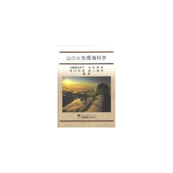 著者：土器屋 由紀子/岩坂 泰信/長田 和雄/直江 寛明【編著】出版社：養賢堂