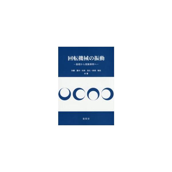 【発売日：2015年10月01日】著者：矢鍋 重夫/太田 浩之/田浦 裕生【共著】出版社：養賢堂