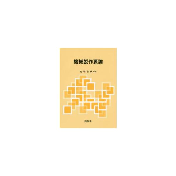 【発売日：2016年03月01日】著者：鬼鞍 宏猷【編著】出版社：養賢堂